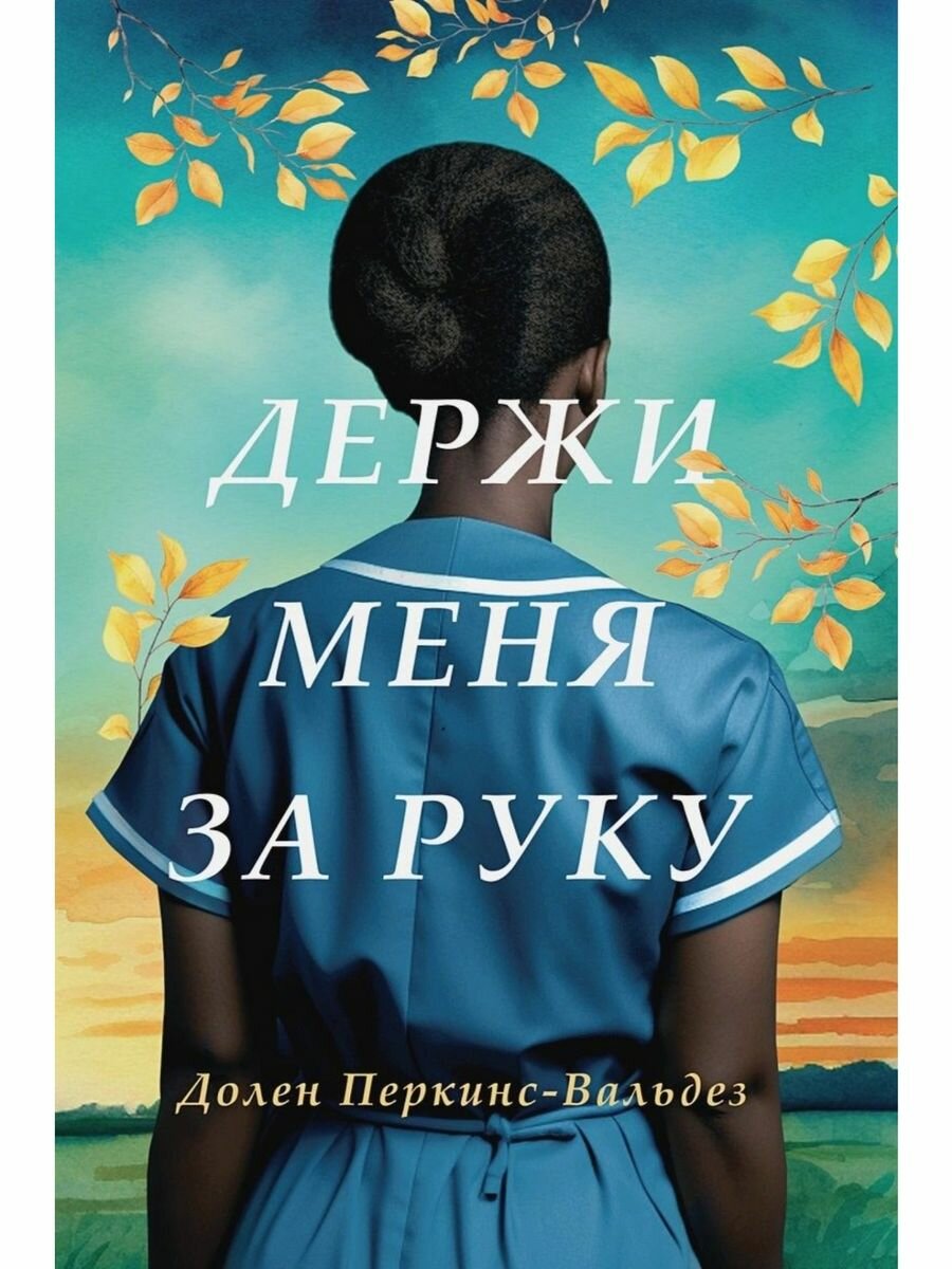 Держи меня за руку