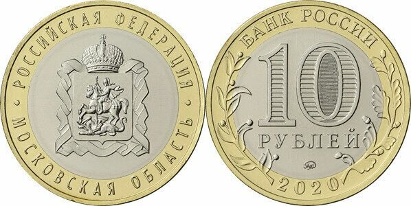 Россия 10 рублей, 2020 Московская область UNC