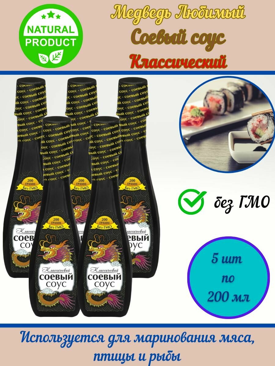 Медведь Любимый Соевый Соус классический, 5 штук по 200 гр