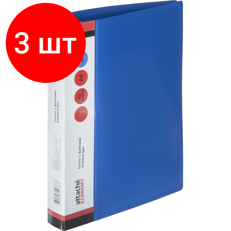 Комплект 3 штук, Папка файловая 60 файлов, карман/кор Attache Economy Элемент А4 700мкм син