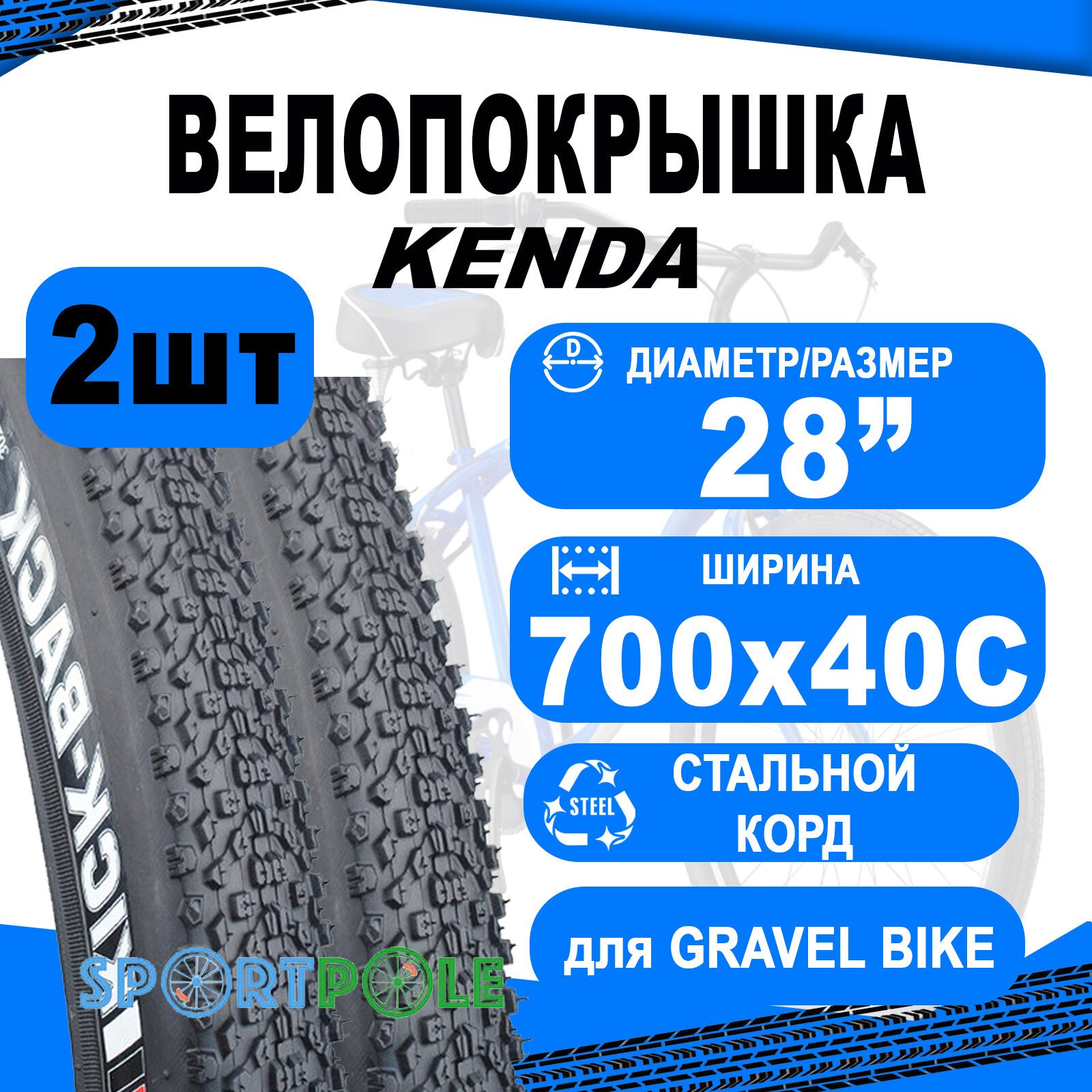 Комплект покрышек 700х40С 5-525930 (40-622) K1109 KICK BACK 30TPI GRAVEL BIKE низкий (25) KENDA