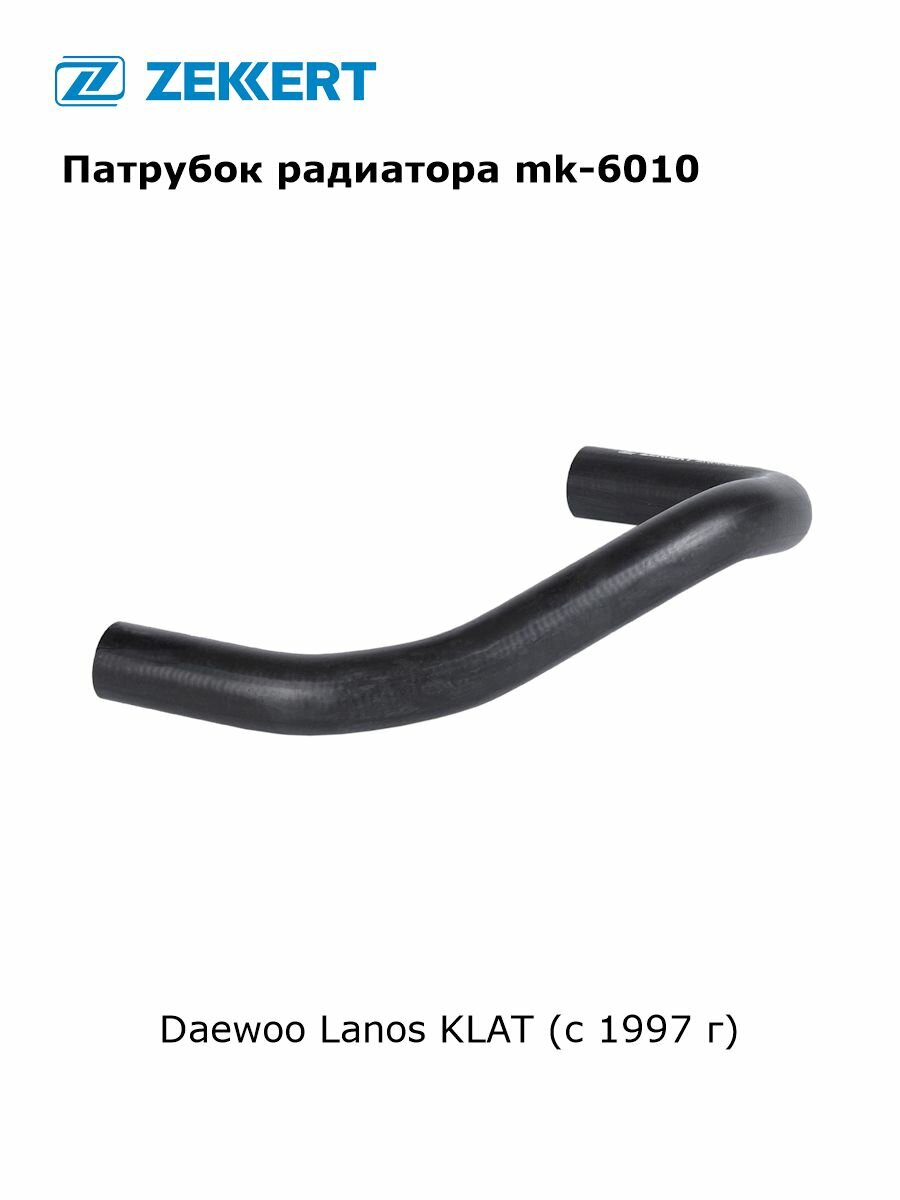 Патрубок радиатора для Daewoo Lanos KLAT арт mk-6010