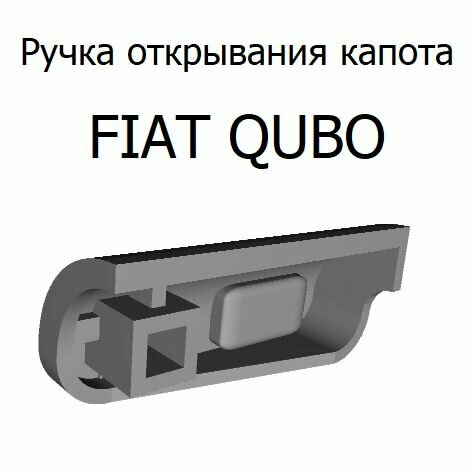 Ручка открывания капота FIAT QUBO