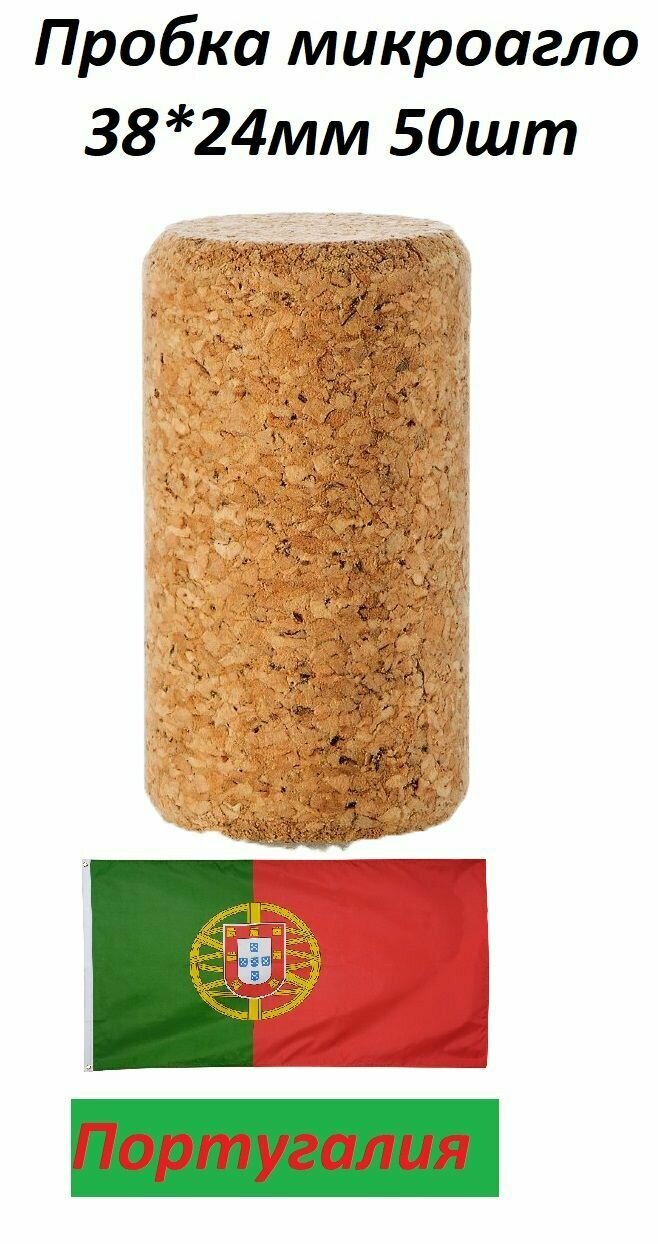 Пробка корковая микроагло 38х24 мм 50 шт Португалия