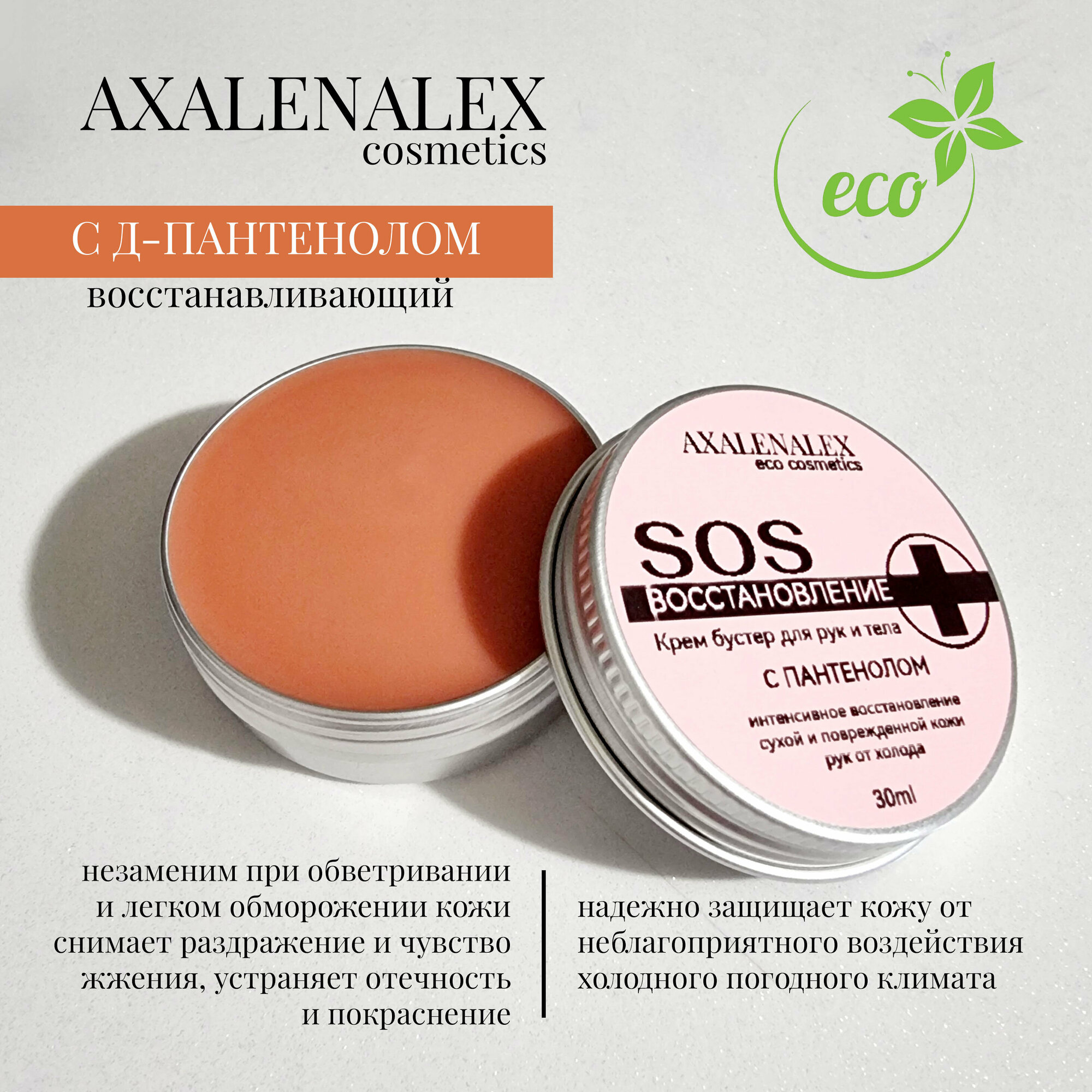 Крем бустер для рук и тела SOS Восстановление от холода / Натуральная косметика AXALENALEX Cosmetics, 30 мл