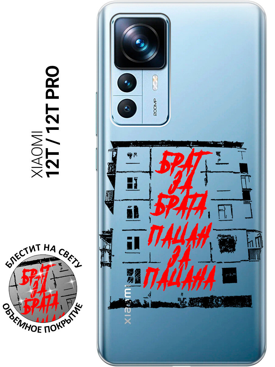 Силиконовый чехол на Xiaomi 12T / 12T Pro / Сяоми 12Т / 12Т Про с рисунком "Брат за Брата"