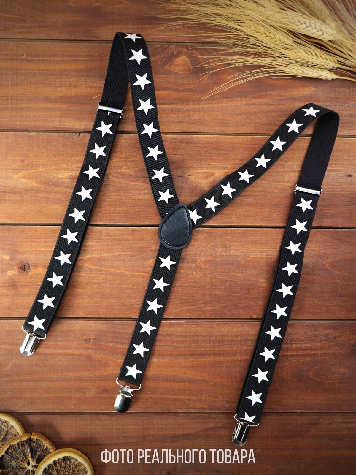 Подтяжки для мужчин