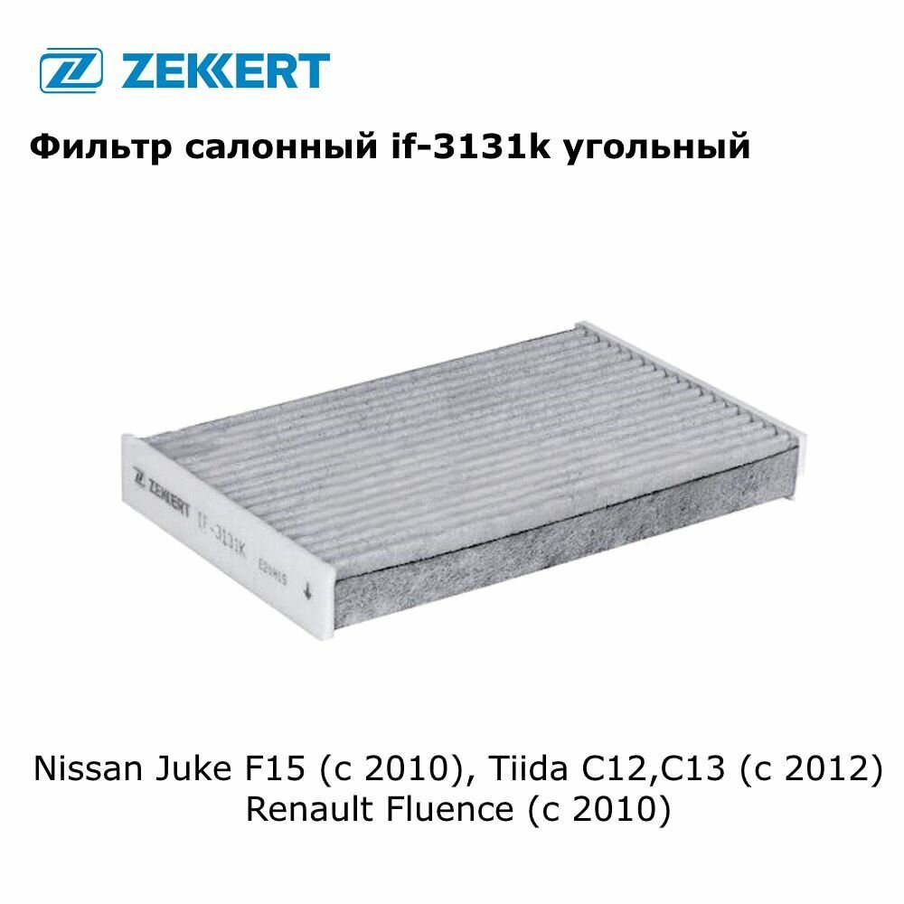 Фильтр салонный для Nissan Juke F15 (с 2010 г), Tiida C12-C13 (с 2012 г), Renault Fluence (с 2010 г) угольный арт if-3131k