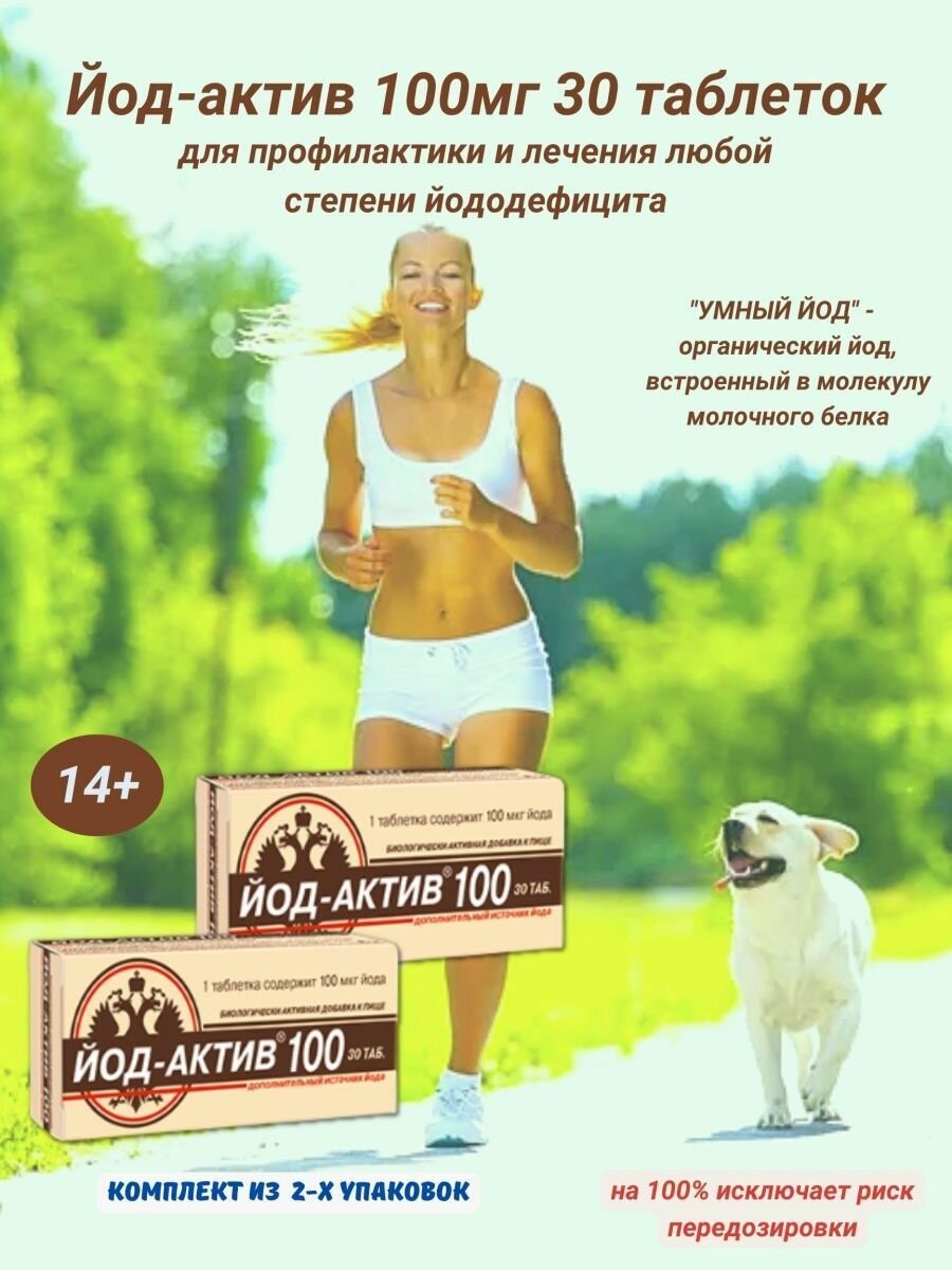 Йод-актив 100 N30 0,25г