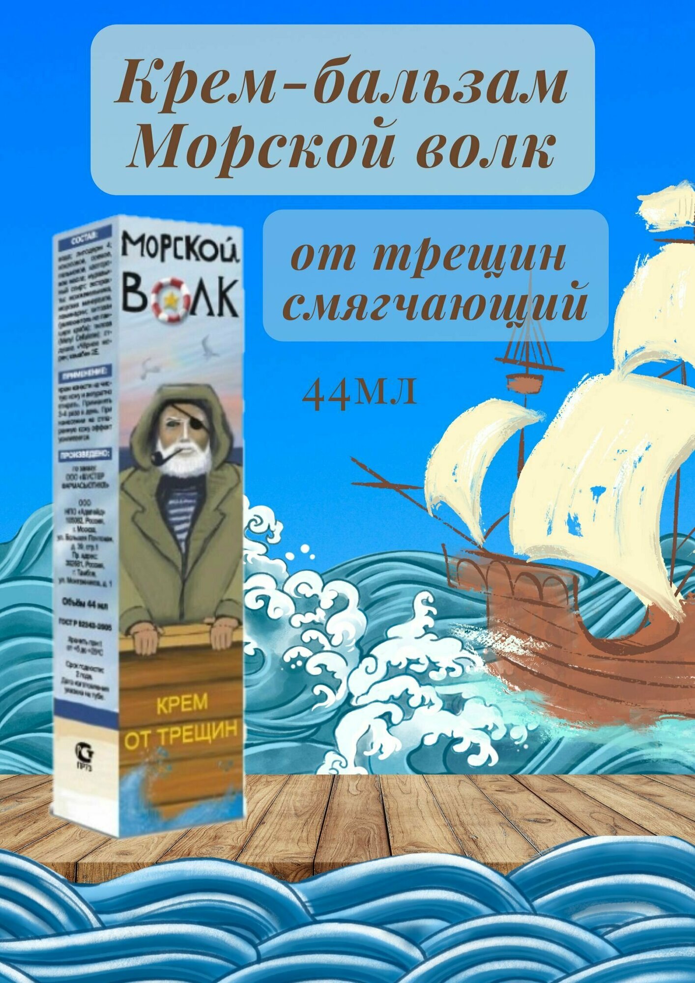Крем-бальзам Морской волк от трещин , для рук, ного, тела 44г