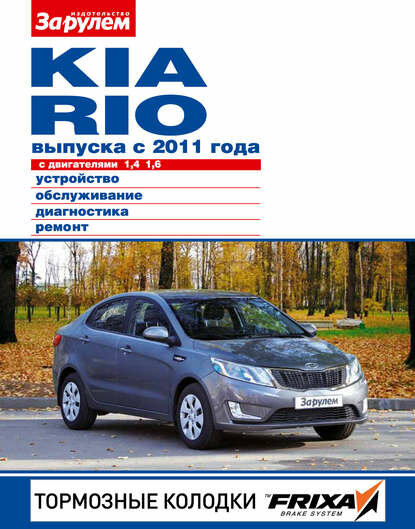 Kia Rio с двигателями 1,4; 1,6. Устройство, обслуживание, диагностика, ремонт. Иллюстрированное руководство [Цифровая книга]