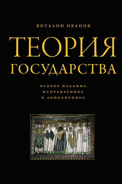 Теория государства [Цифровая книга]