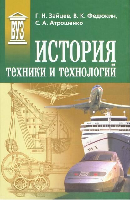 История техники и технологий [Цифровая книга]