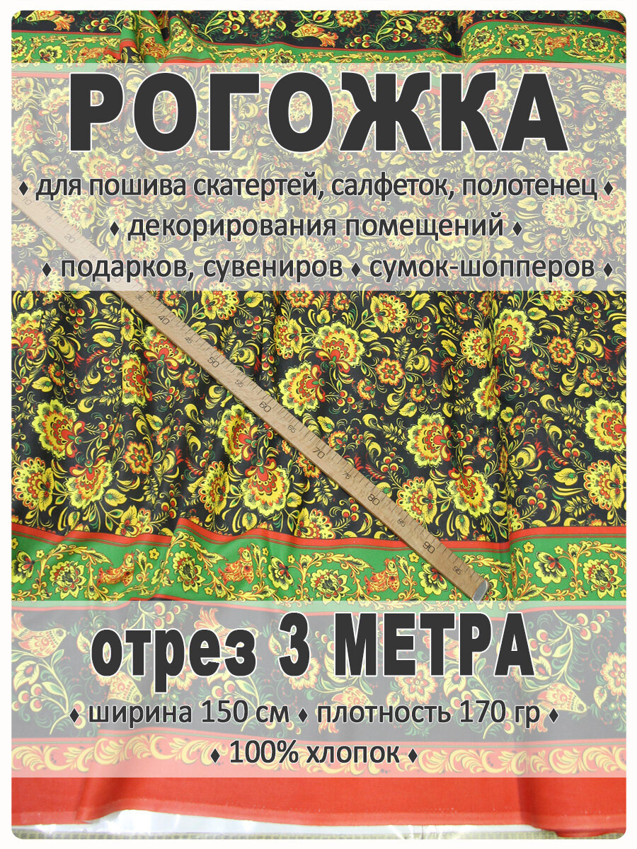 Ткань для рукоделия Магазин лён "Хохлома", 150x3 м, рогожка, хлопок 100%