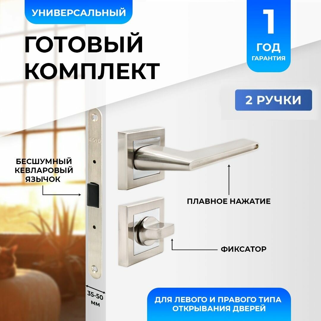 Ручка дверная межкомнатная Loid 440 SNCP + замок 9650 PLSN + завертка квадратная SN/CP серебристый, матовый хром, никель комплект
