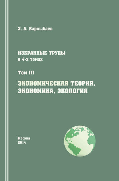 Избранные труды. Том III. Экономическая теория, экономика и экология [Цифровая книга]