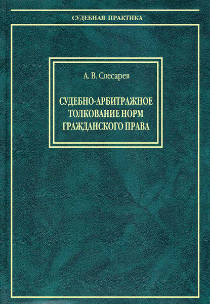 Судебно-арбитражное толкование норм гражданского права [Цифровая книга]