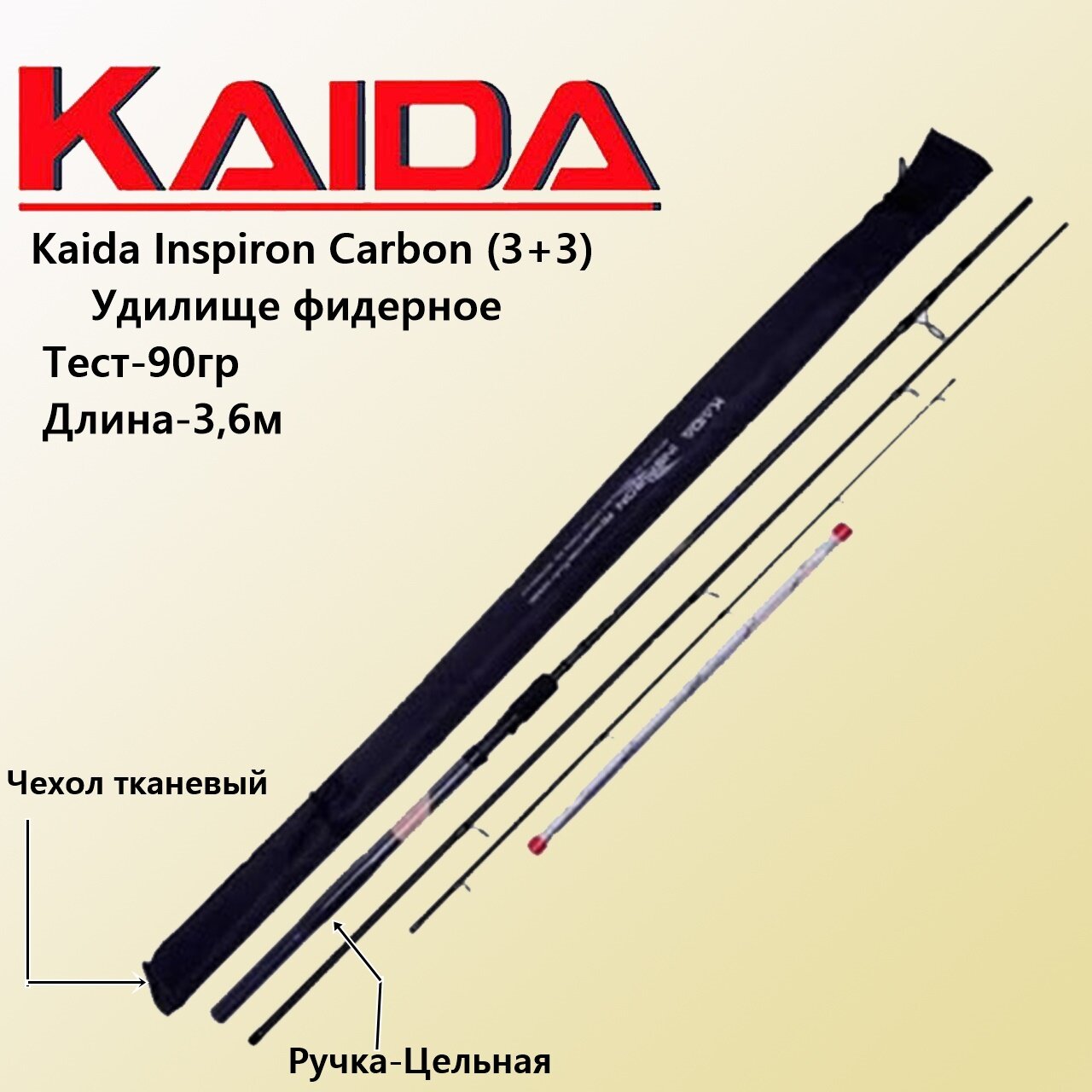 Удилище фидерное Kaida Inspiron Carbon (3+3) тест 90гр 3,6м