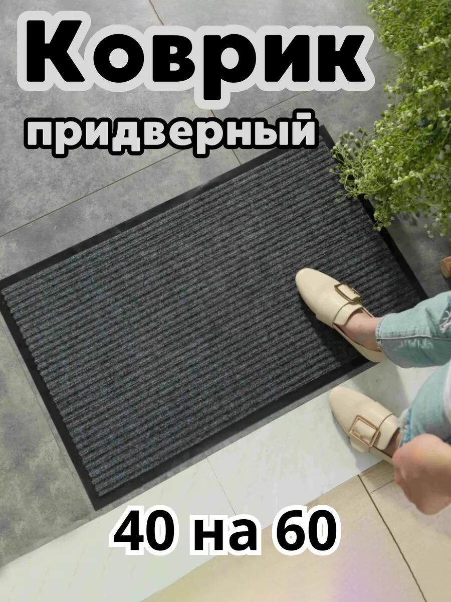 Коврик придверный