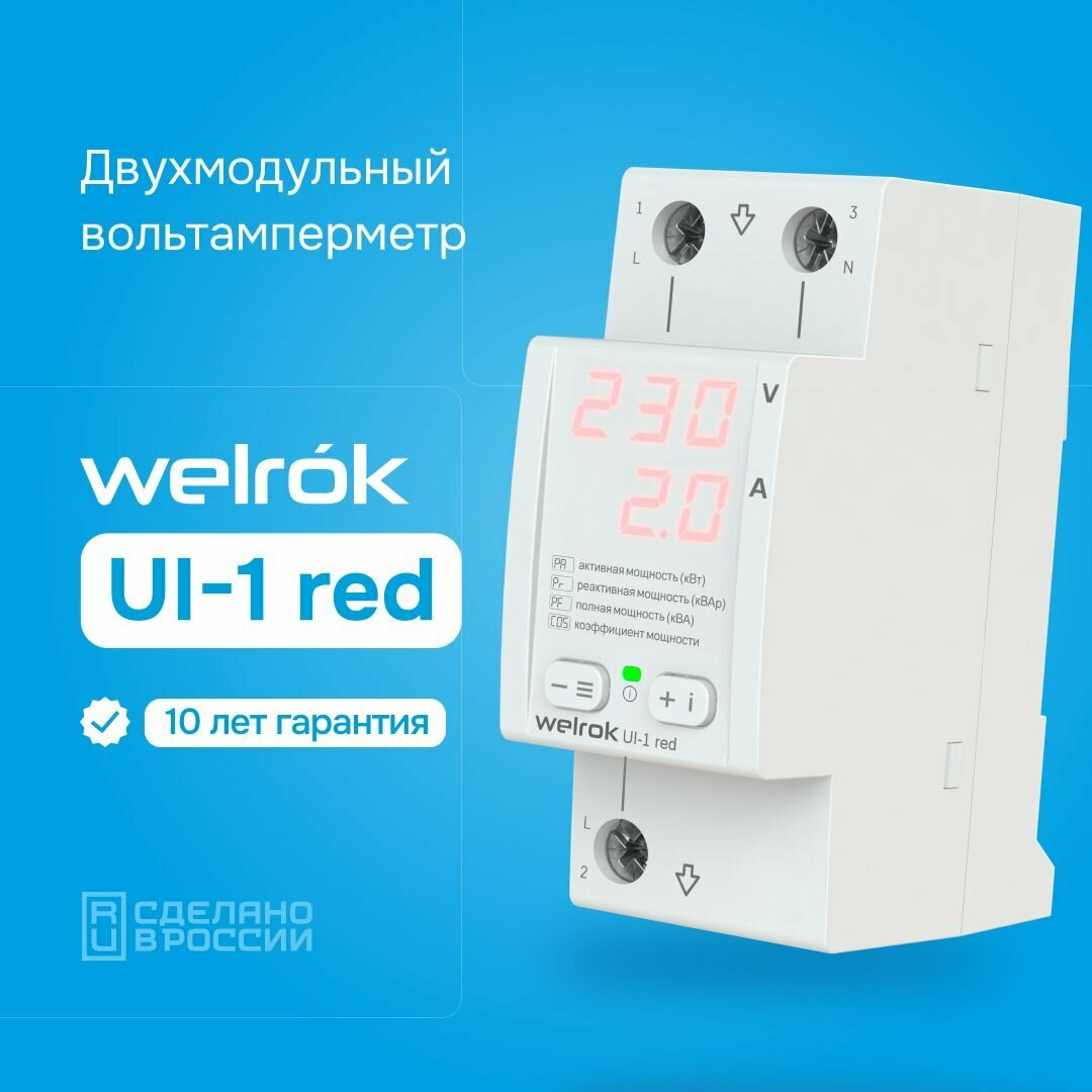 Однофазный вольтамперметр Welrok UI-1 red