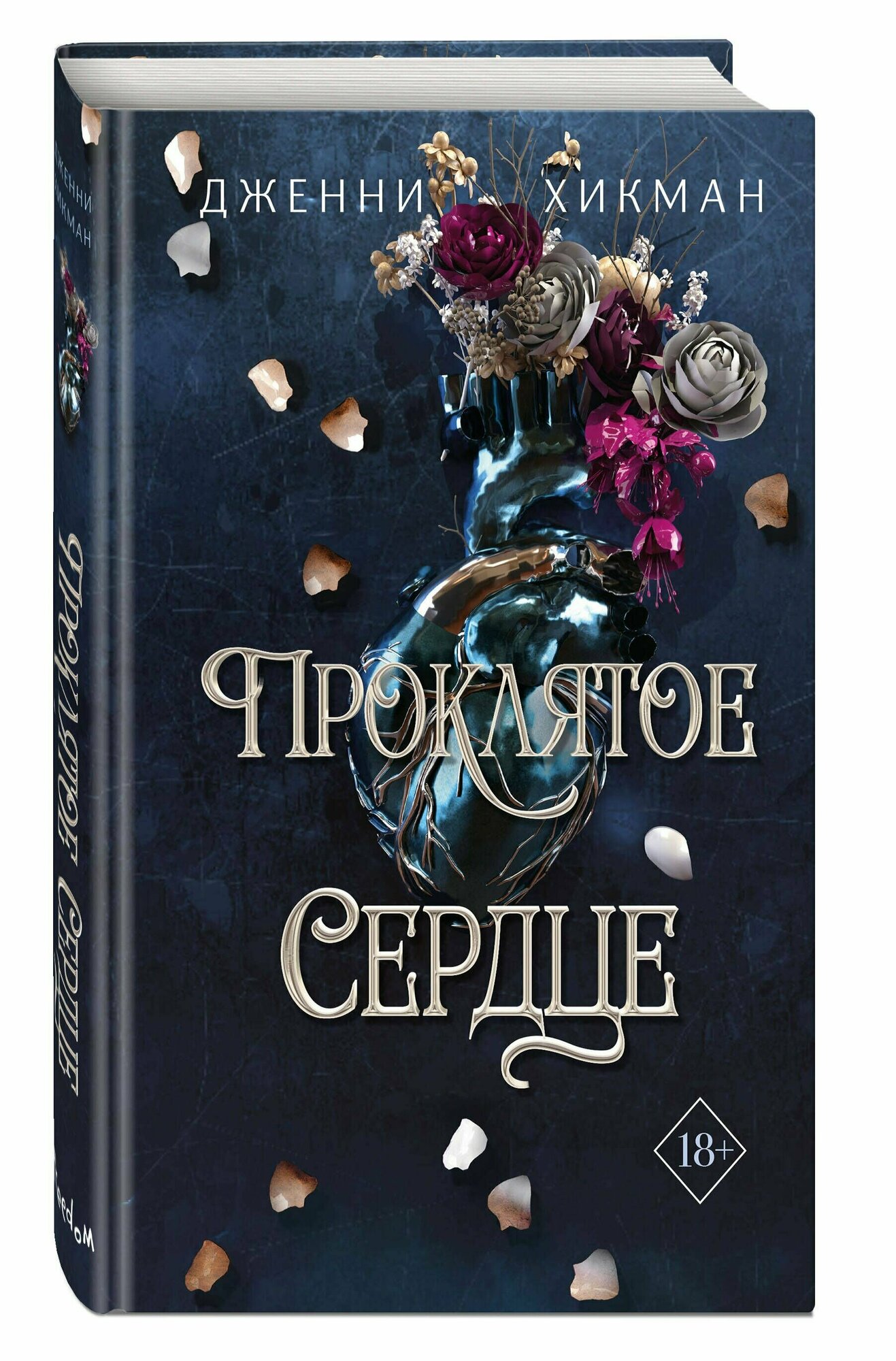 Проклятое сердце — фото 1