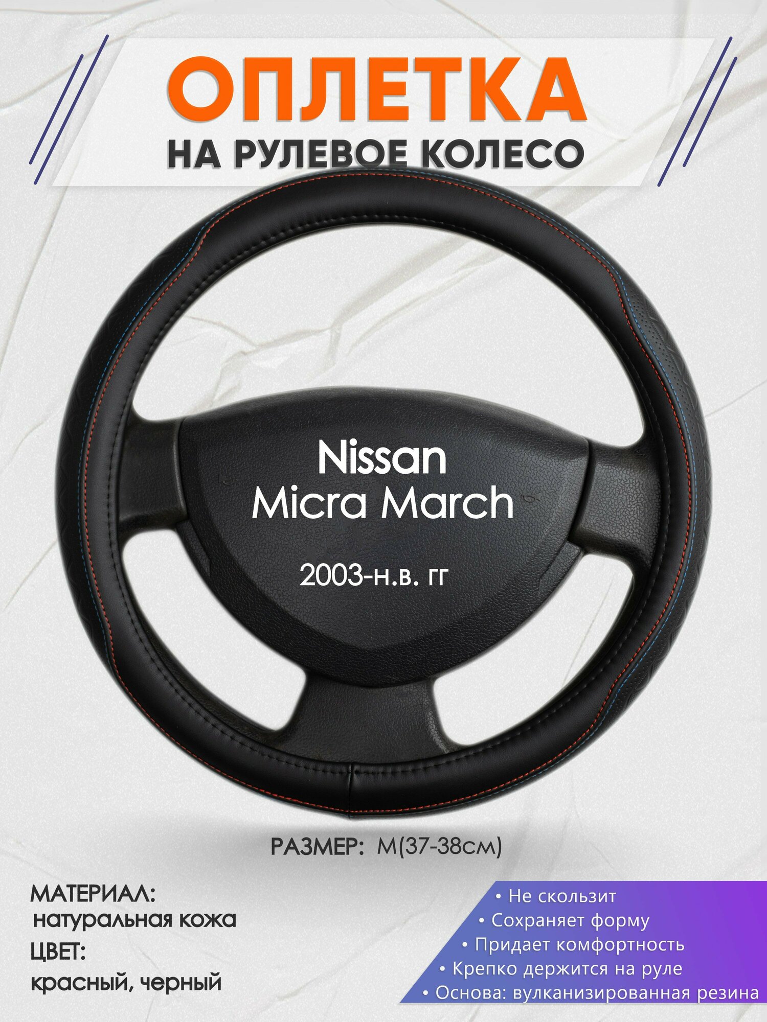 Оплетка на руль для Nissan Micra March(Ниссан Микра) 2003-н. в, M(37-38см), Натуральная кожа 89