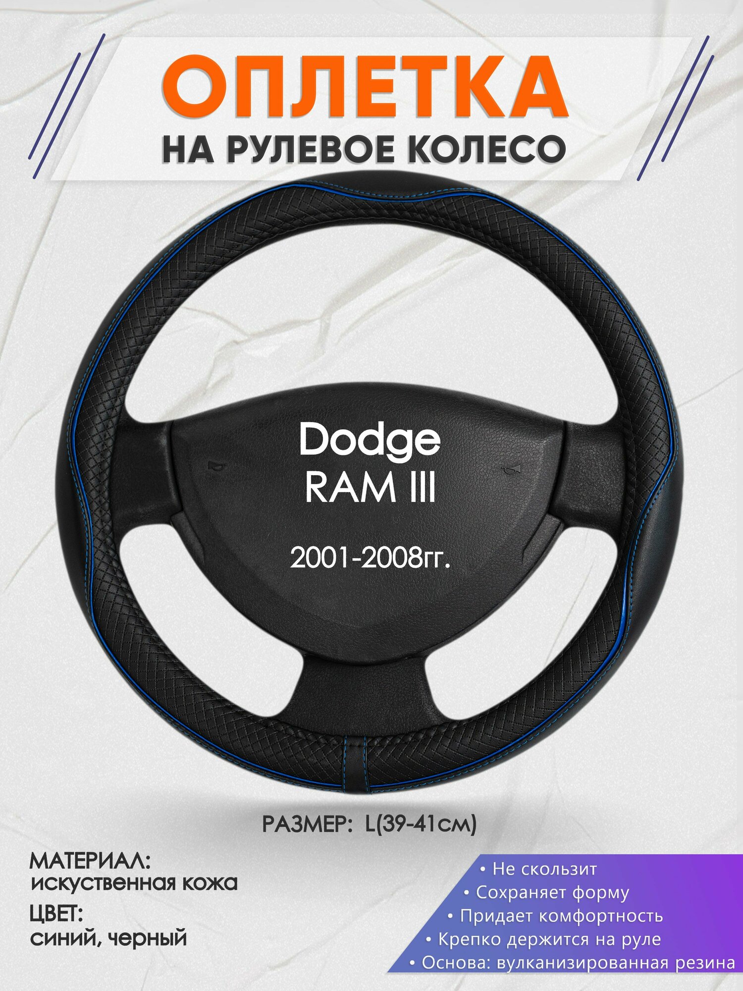 Оплетка на руль для Dodge RAM 3(Додж Рам) 2001-2008, L(39-41см), Искусственная кожа 20