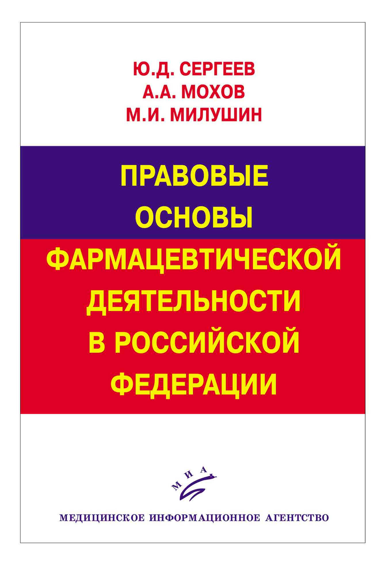 Правовые основы фармацевтической деятельности в Российской Федерации
