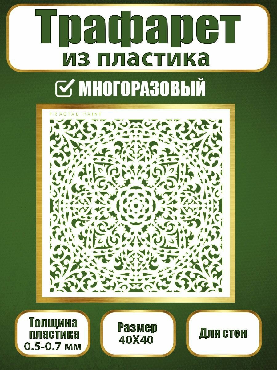 Трафарет для стен Fractal Paint из пластика многоразовый 030 (40х40 см)