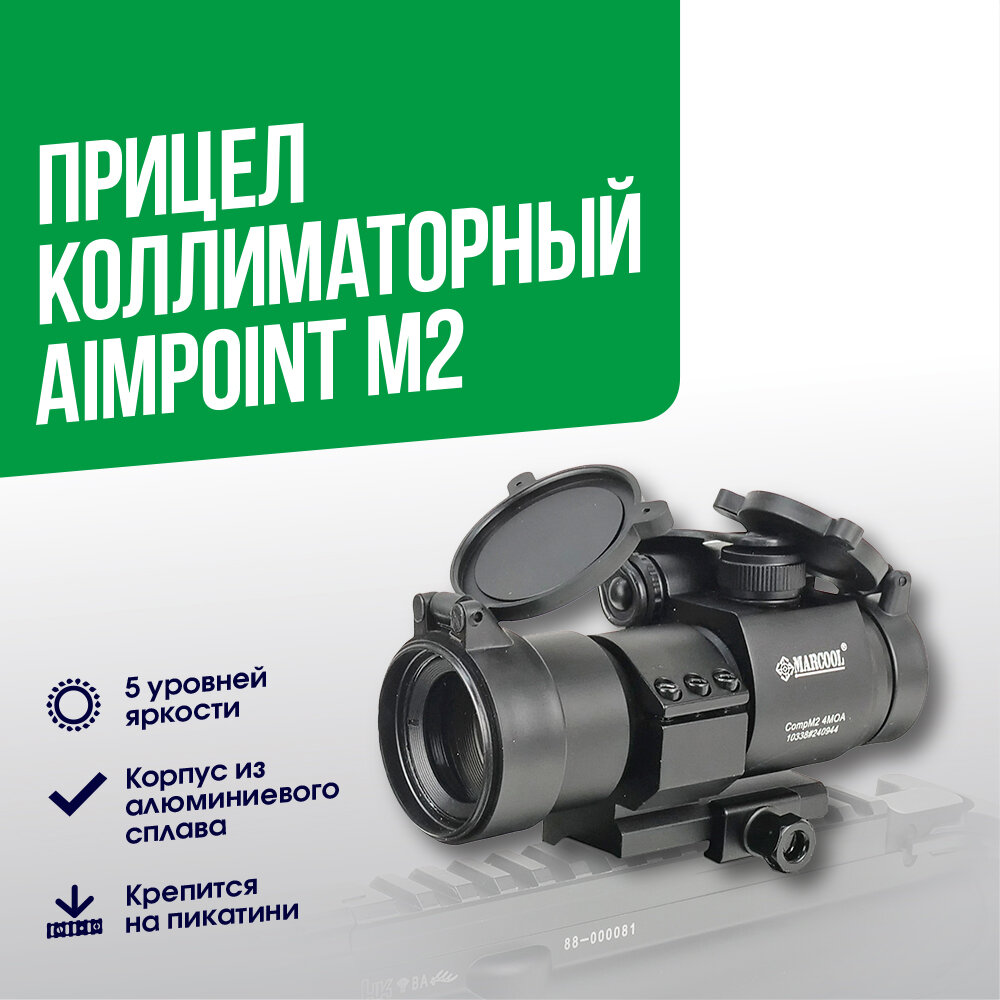 Прицел коллиматорный Marcool Aimpoint M2 низкая база (HY9093)