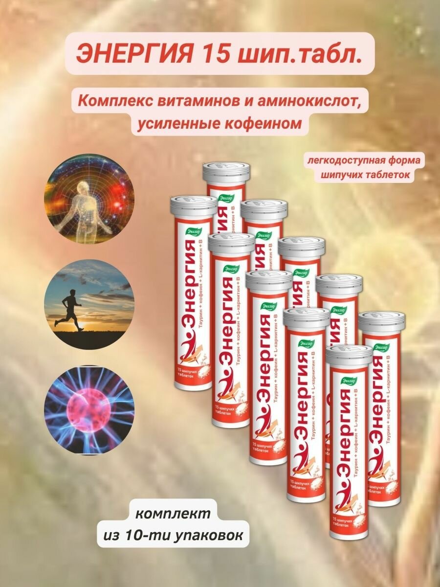 Энергия 15шт шипучие таблетки по 5,0 г