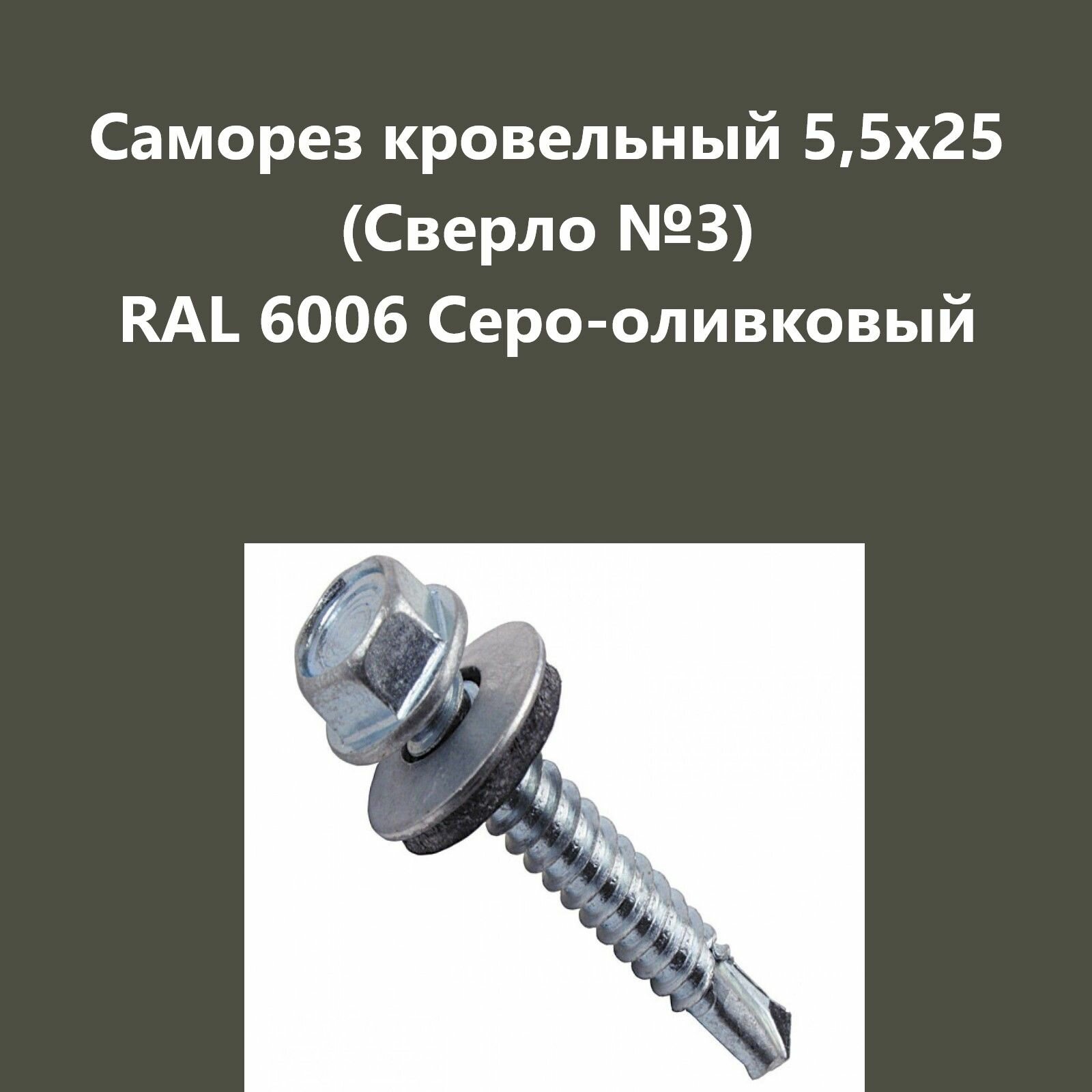 Саморез кровельный 5,5х25 (св.№3) RAL6006