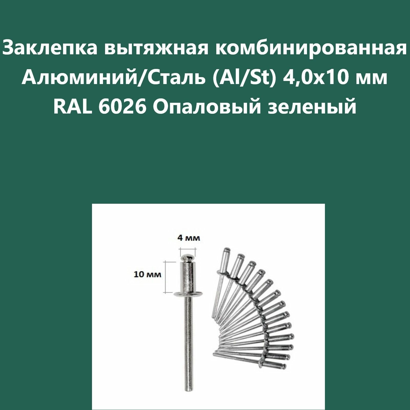 Заклепка вытяжная комбинированная Алюминий/Сталь (Al/St) 4,0х10 мм RAL 6026 Опаловый зеленый