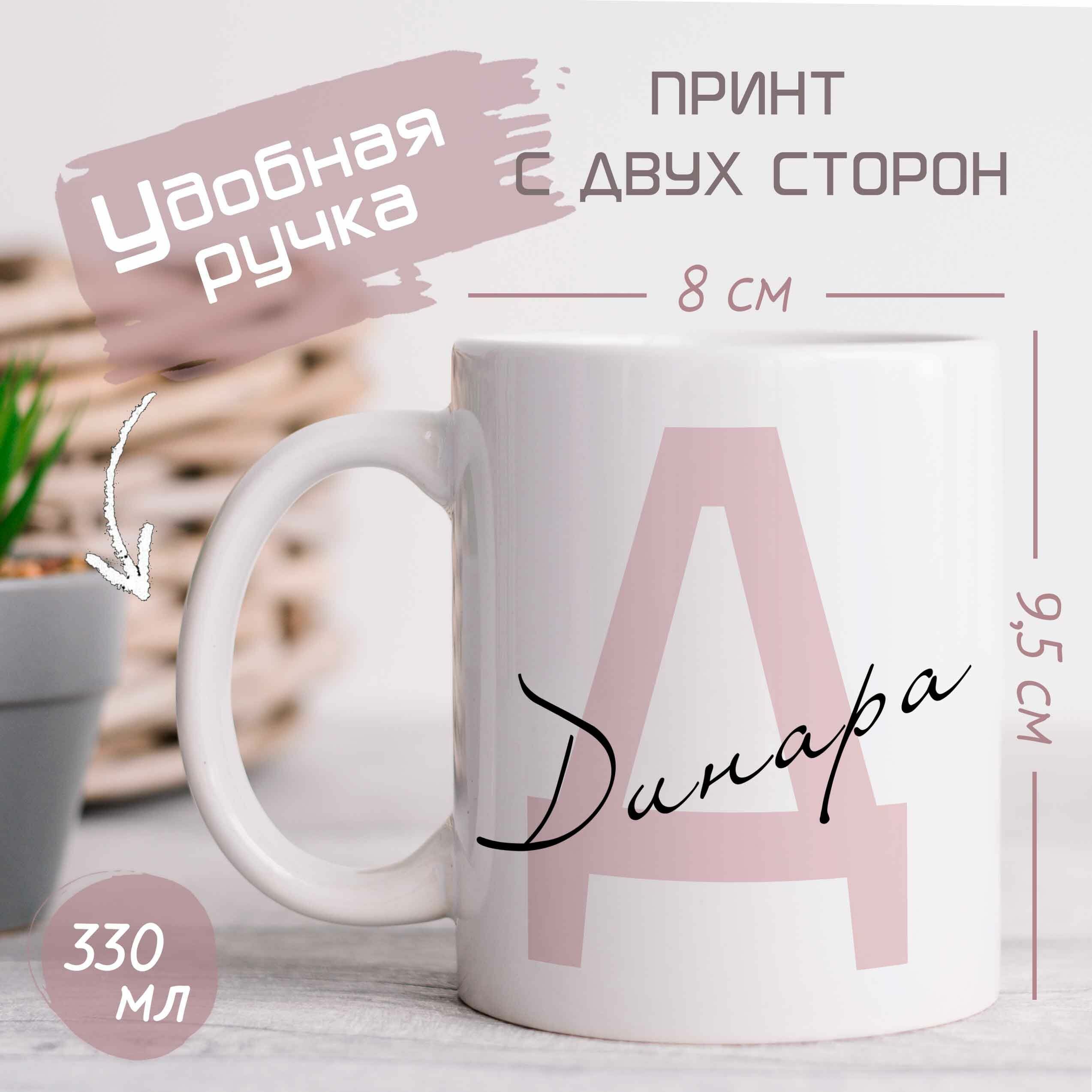 Кружка с именем Динара