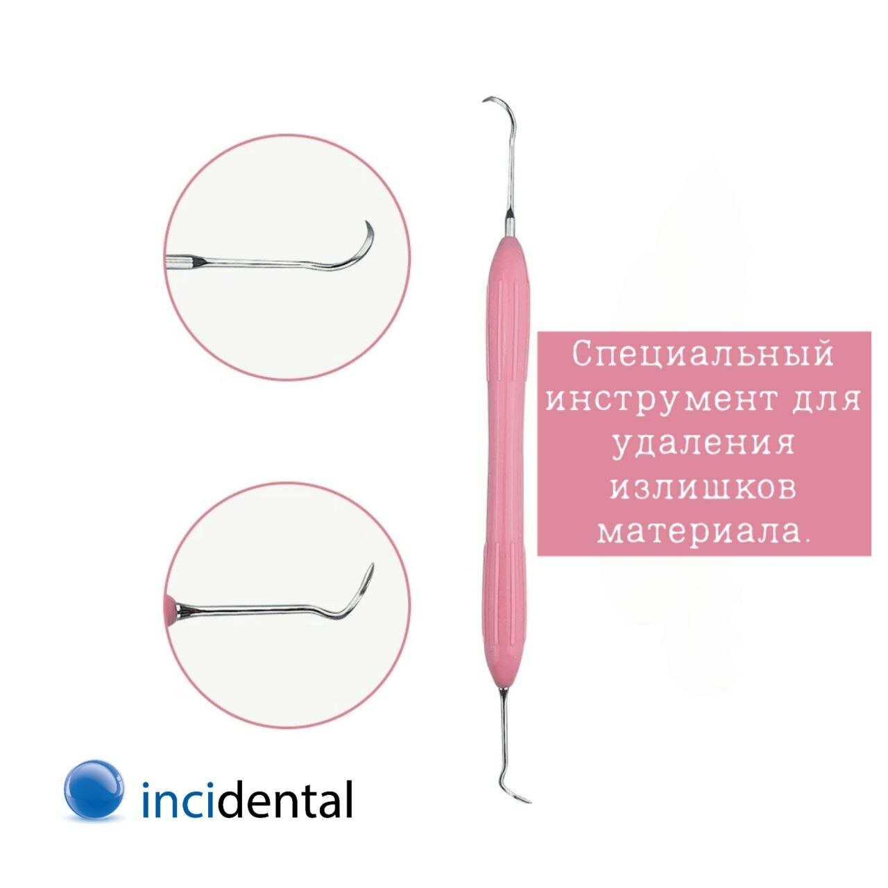 Incidental-Arte Eccesso - №2 (Аккуратное удаление)- гладилка стоматологическая скейлер специальный инструмент для удаления излишков материала , Инсидентал