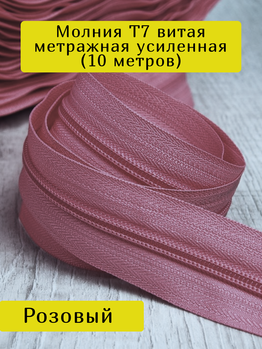 Молния Т7 витая метражная рулонная неразъемная 10 м, цв. розовый