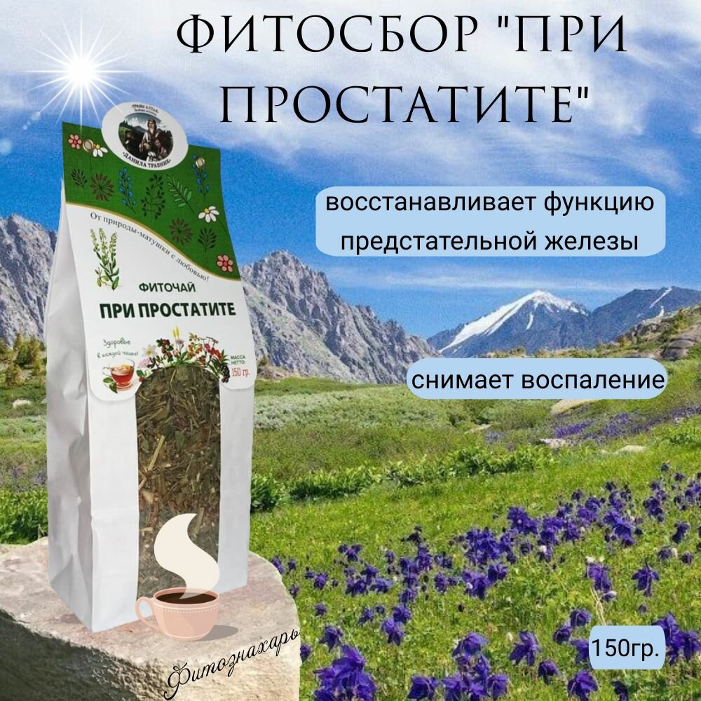 Фитосбор "При простатите" алтайские травы 150г.