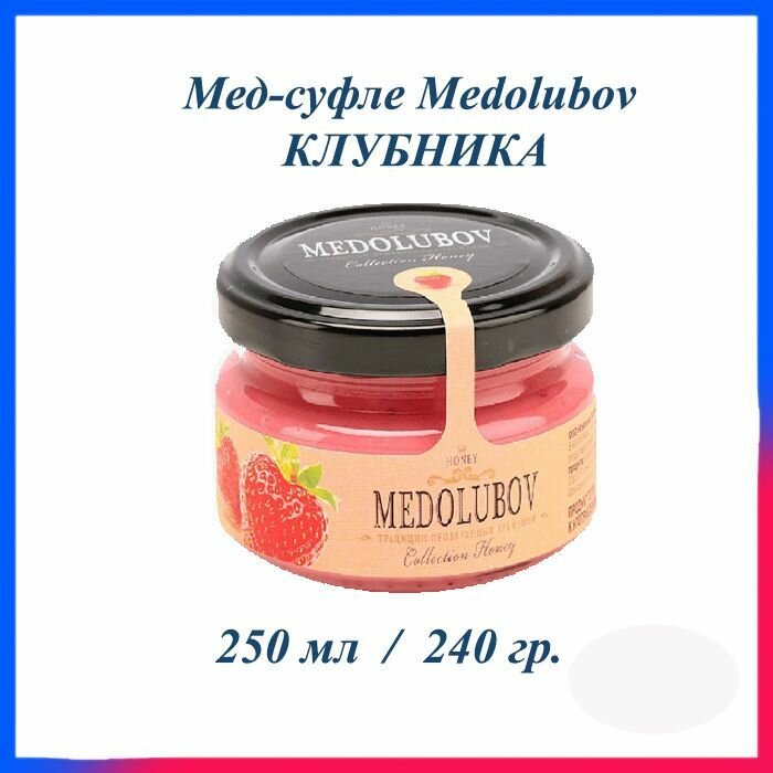 Мед-суфле Медолюбов Клубника 250 мл
