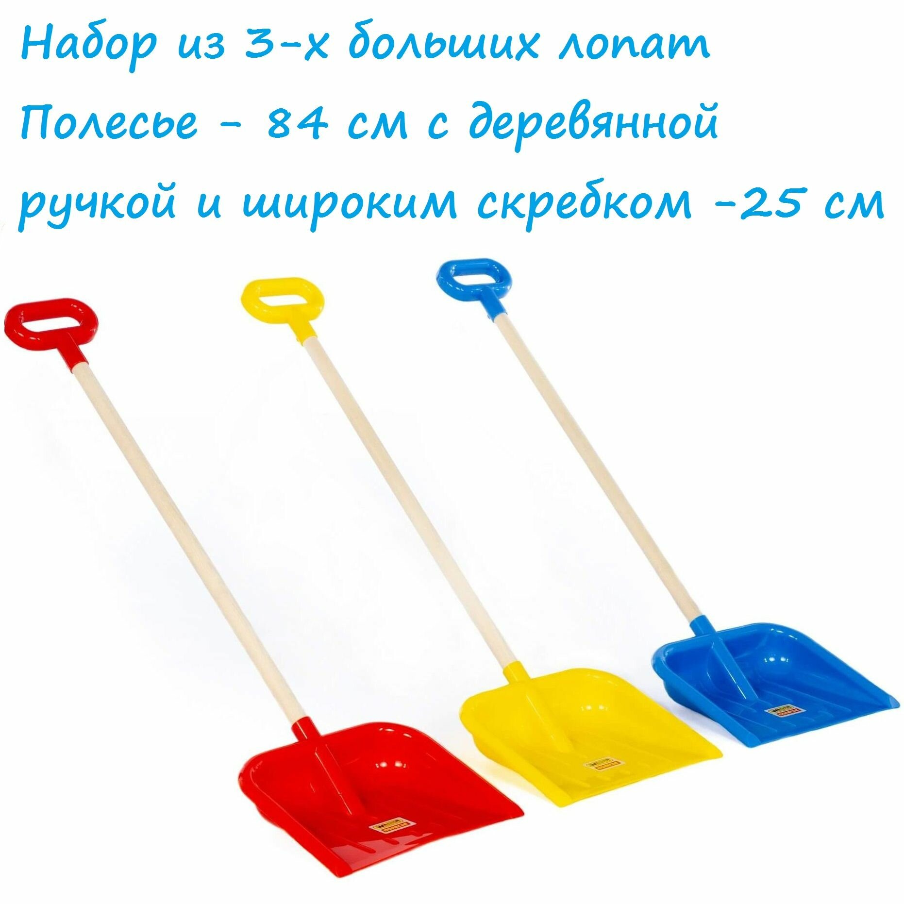 Набор 3 шт. больших детских снеговых лопат 84 см с деревянной ручкой / Полесье №25
