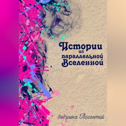 Истории из параллельной вселенной [Аудиокнига]