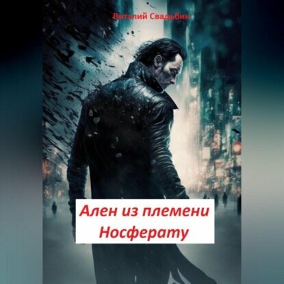 Ален из племени Носферату [Аудиокнига]