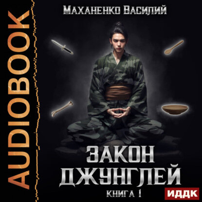 Закон джунглей. Книга 1 [Аудиокнига]