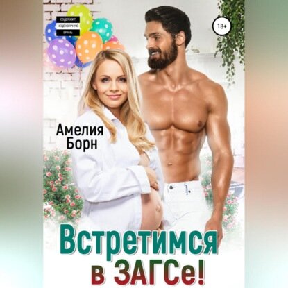 Встретимся в загсе! [Аудиокнига]