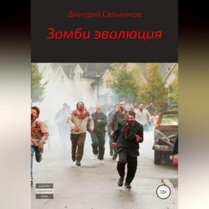 Зомби эволюция [Аудиокнига]