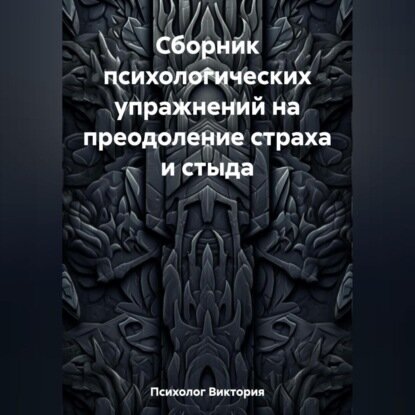 Сборник психологических упражнений на преодоление страха и стыда [Аудиокнига]