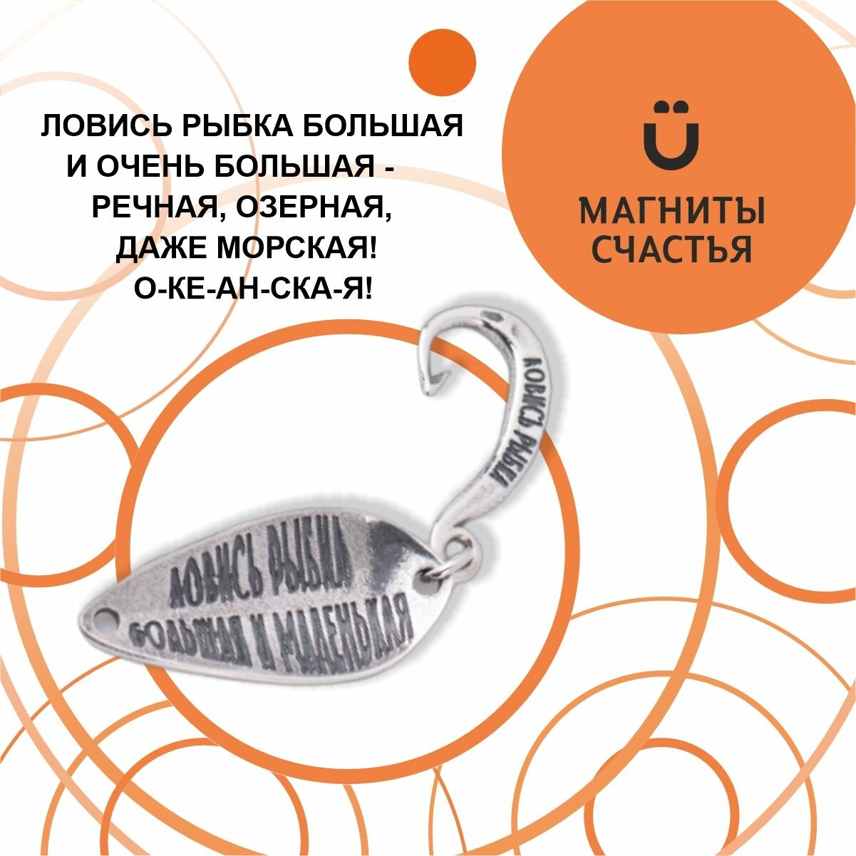 Магнит Счастья, ювелирный сувенир "Крючок и блесна" из серебра 925 пробы