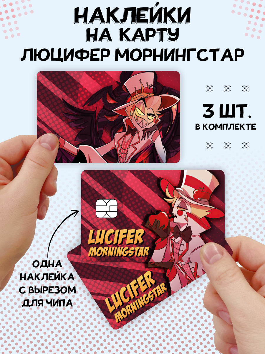 Наклейка на карту Отель Хазбин Люцифер Морнингстар