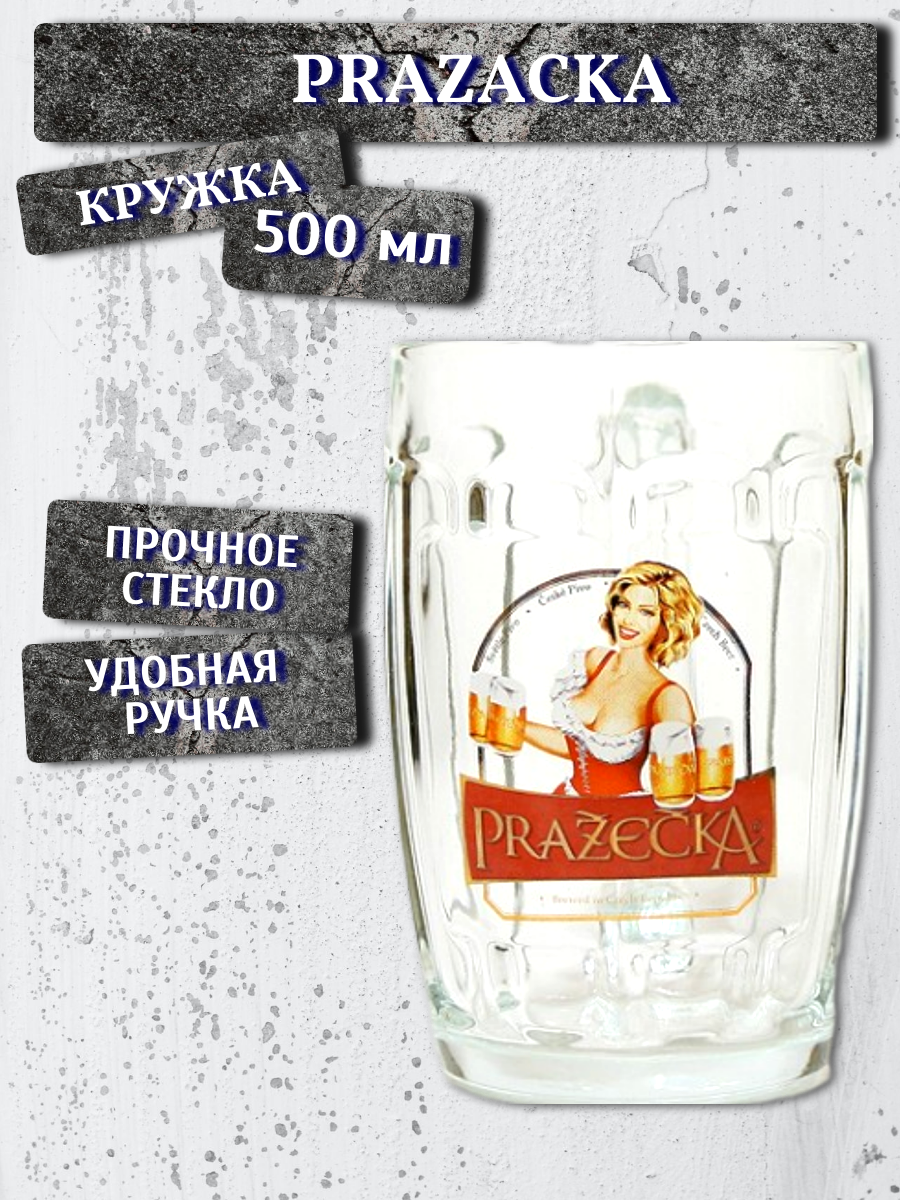 Кружка пивная Prazacka (Пражечка), 0,5 л