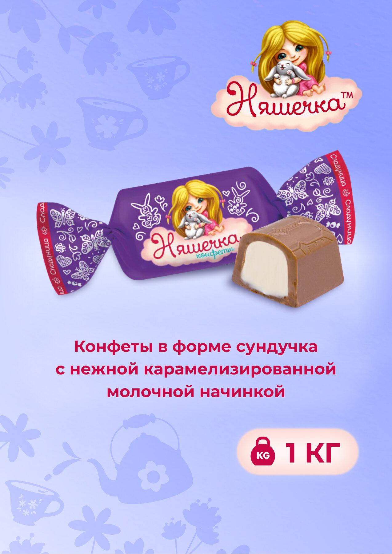 Конфеты Сладуница Няшечка ассорти с карамелизированой молочной начинкой 1кг