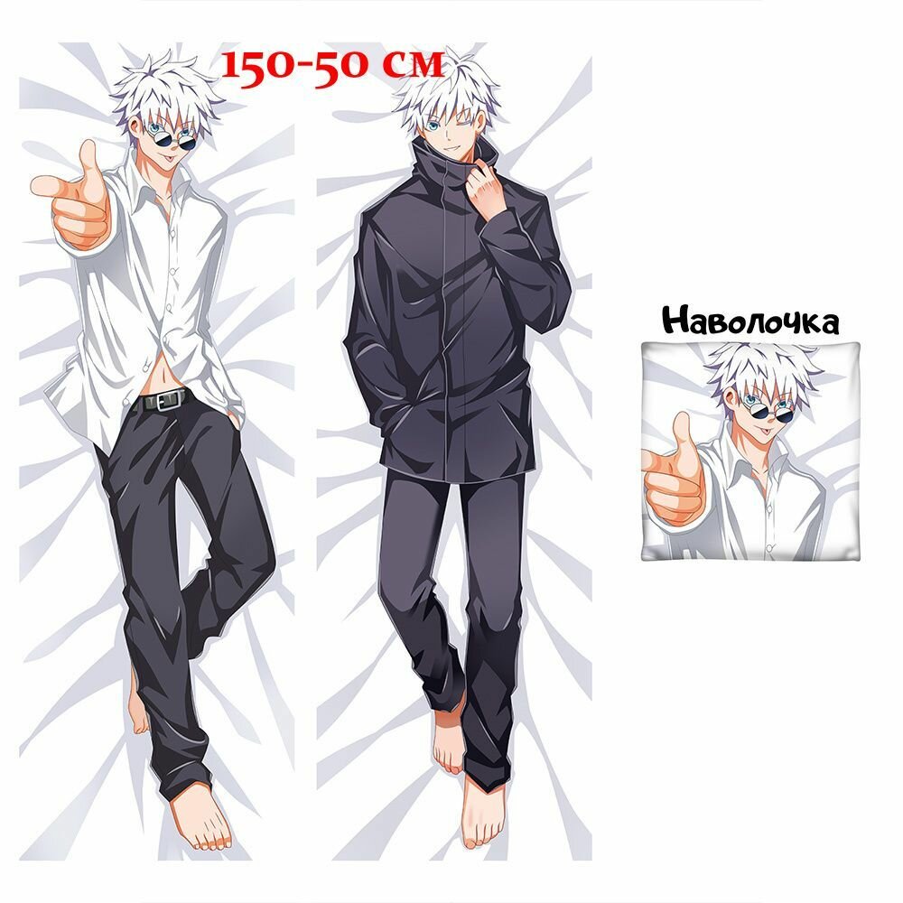 Наволочка дакимакура Сатору Годжо из Магическая битва арт. D0863, 150x50